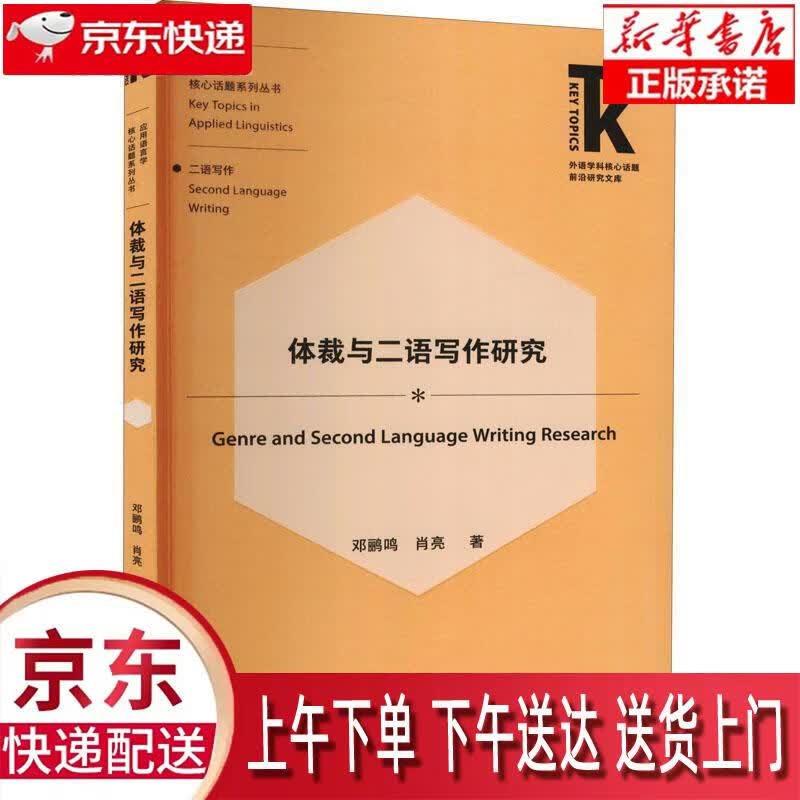 【新华畅销图书】体裁与二语写作研究 邓鹂鸣,肖亮 外语教学与研究出版社
