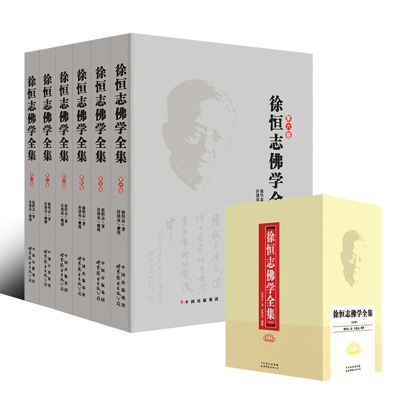 全新经典佛学  徐恒志佛学全集