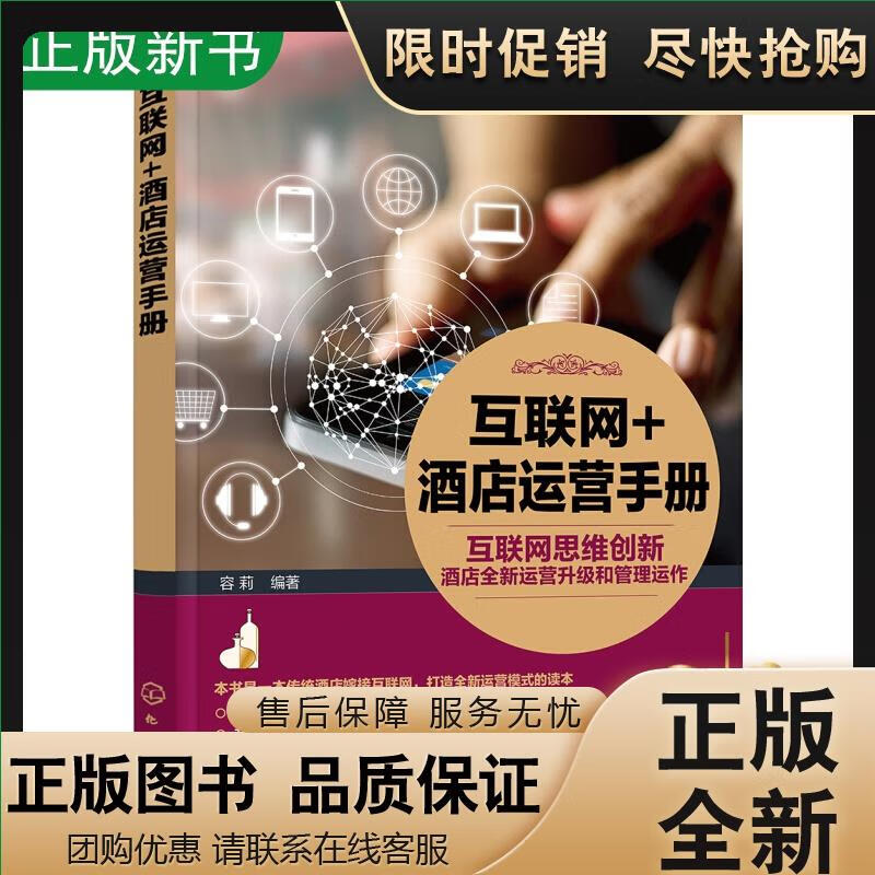 互联网+酒店运营手册 容莉 酒店管理运营书籍 酒店大数 采购 现代