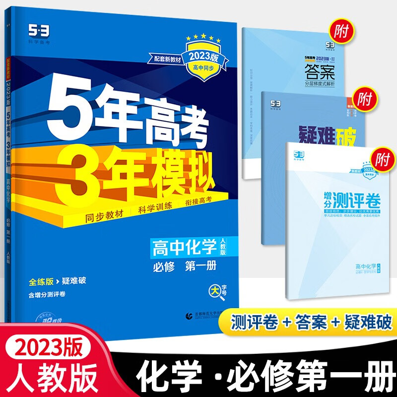 化学】新教材版五年高考三年模拟高一高二化学人教版必修12第一册二册选择性53高考高中同步教辅资料 化学】必修第一册-人教版