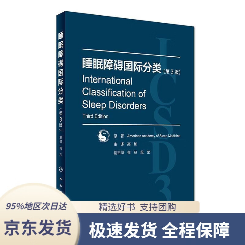 【 京东配送 支持团购】睡眠障碍国际分类（第3版）高和人民卫生出版社9787117243063