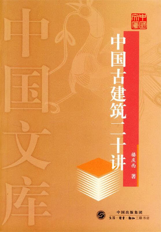 中国古建筑二十讲—中国文库【，放心购买】