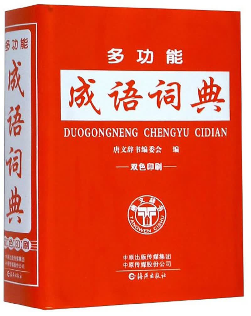 多功能成语词典（双色印刷）9787535065605海燕唐文辞