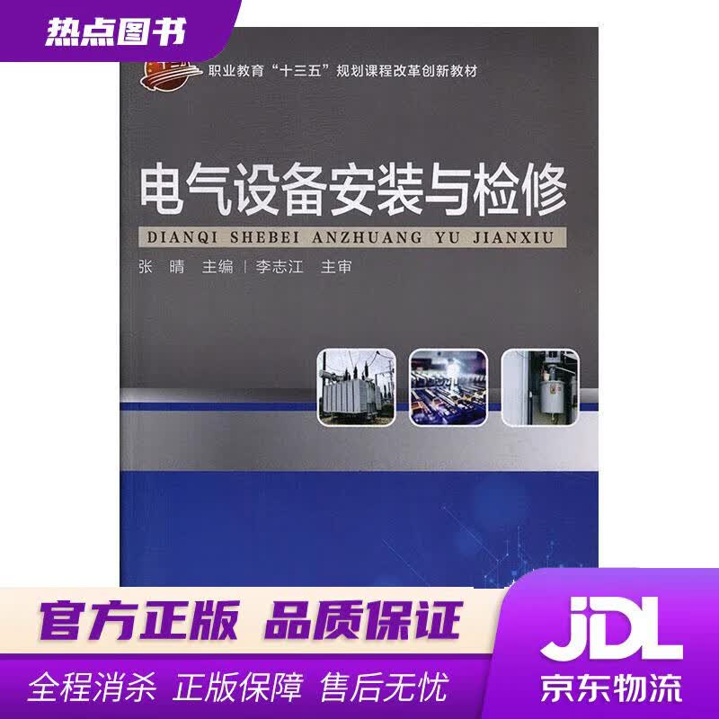电气设备安装与检修 张晴, 科学出版社