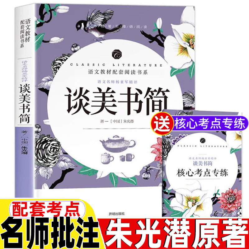 谈美书简朱光潜原著完整版无删减初中生高中生青少年必读课外文学艺术类名著书籍开明出版社杨亚军精评名