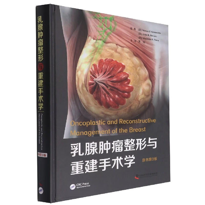 乳腺肿瘤整形与重建手术学（原书第3版）
