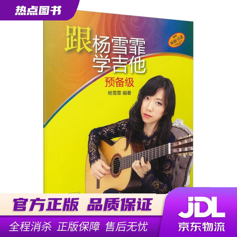 【 官方】跟杨雪霏学吉他（预备级） 杨雪菲 编著 上海音乐出版社