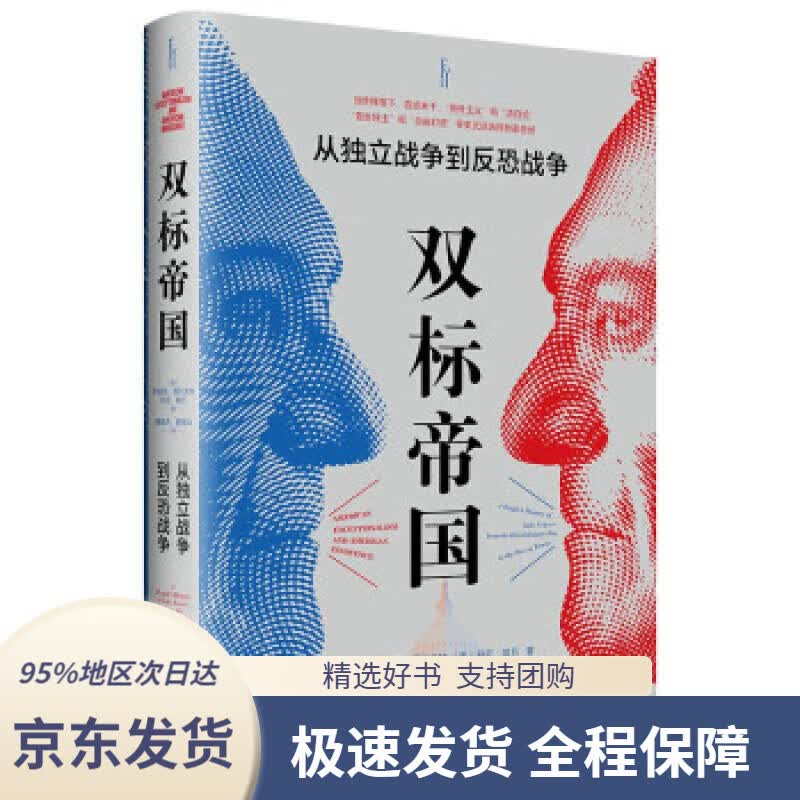 【 京东配送 支持团购】双标帝国：从独立战争到反恐战争