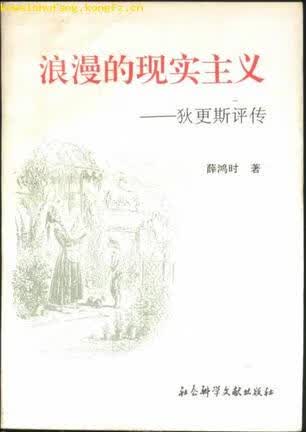 【书】浪漫的现实主义 狄更斯评传