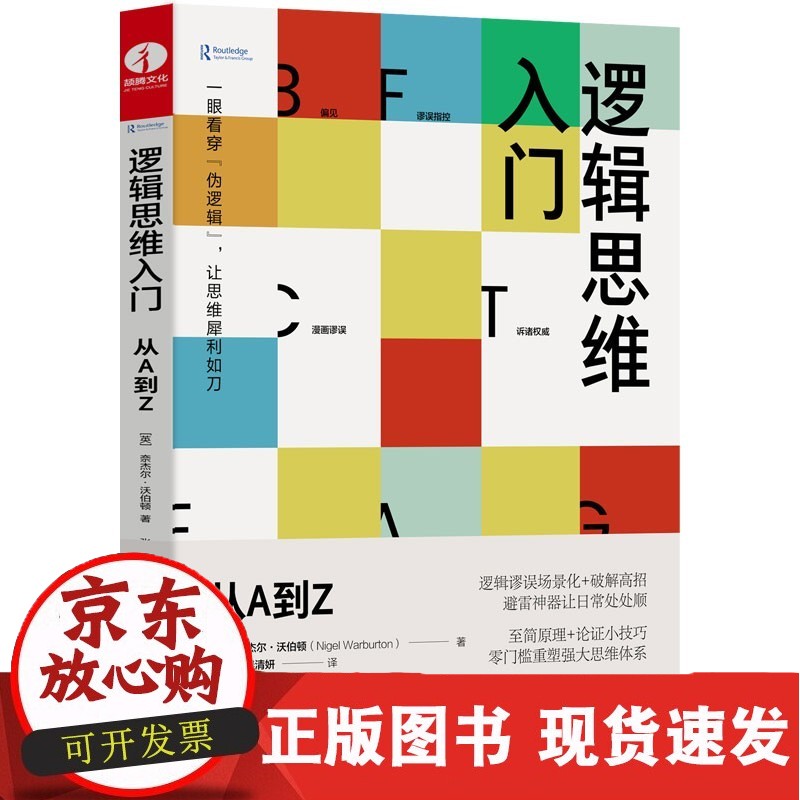 逻辑思维入门:：从A到Z