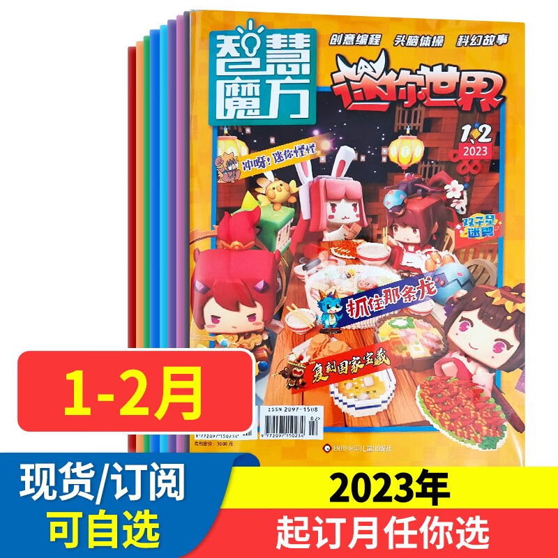 迷你世界智慧魔方思维训练营杂志2023/2022年1-12月现货【支持当月/季度/全年/半年订阅打包】 2023年1-2合刊(抓住那条龙)