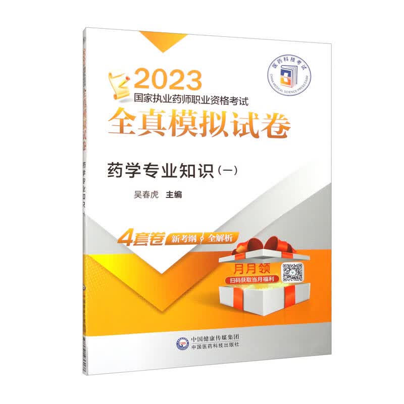 药学专业知识（一）（2023国家执业药师职业资格考试全真模拟试卷）