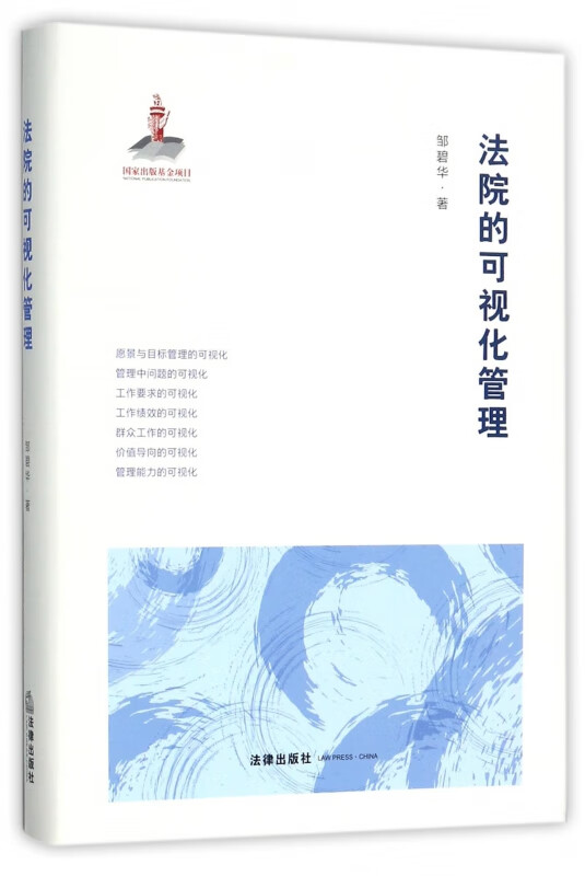 法院的可视化管理(精)