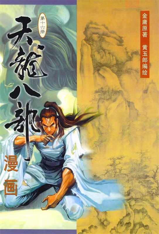 天龙八部漫画【，放心购买】