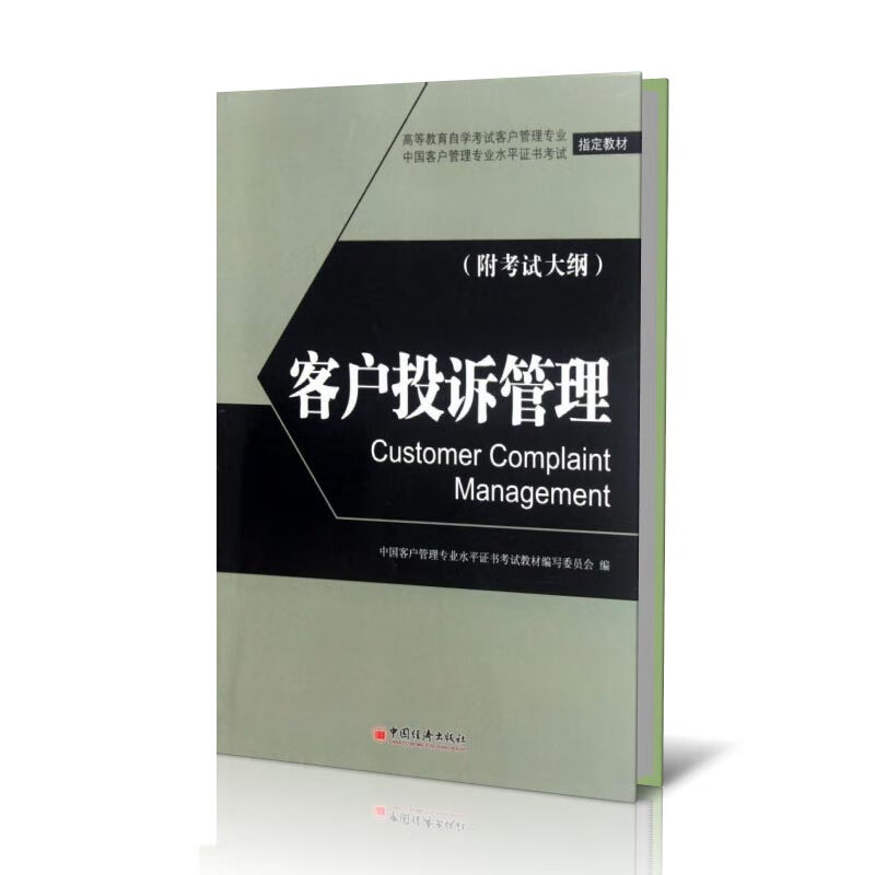 客户投诉管理(高等教育自学考试客户管理专业教材)