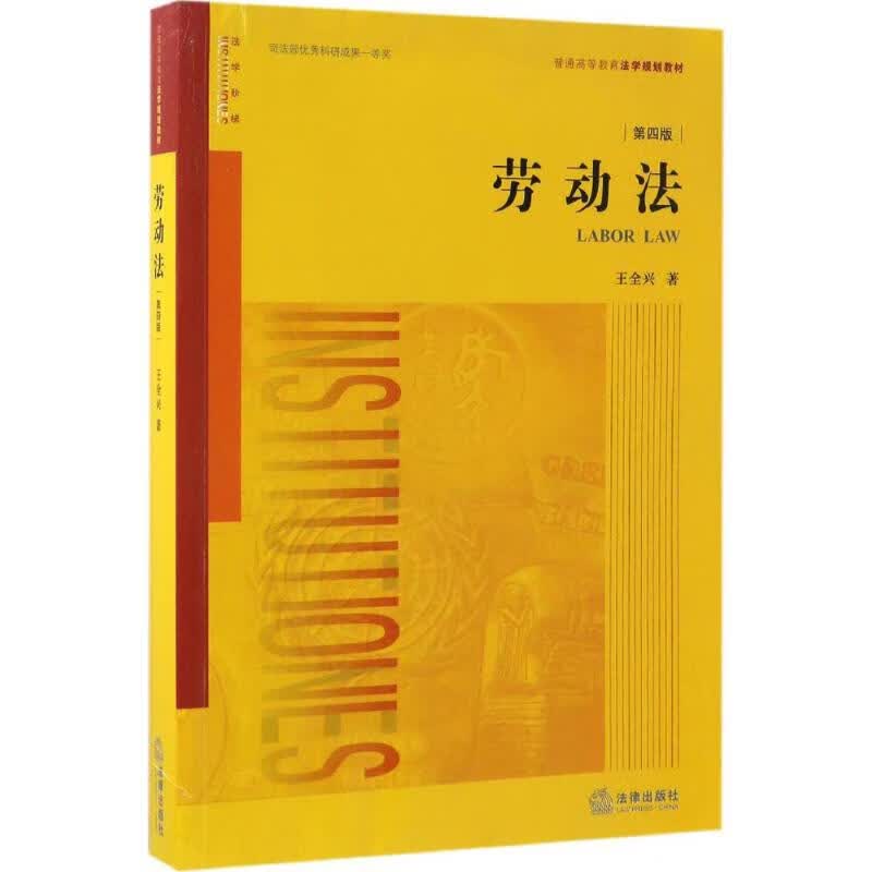 劳动法 王全兴 著 法律/法律工具书