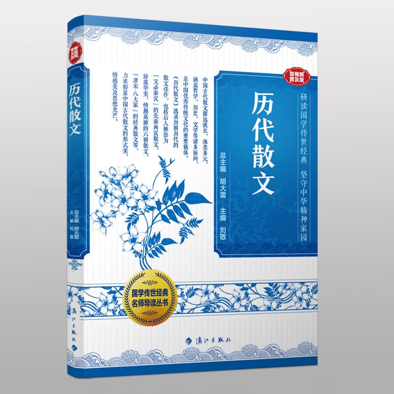 历代散文(音视频普及版) 刘敬编 青少年适读 音视频画面别开生面 读经典 国学传世经典