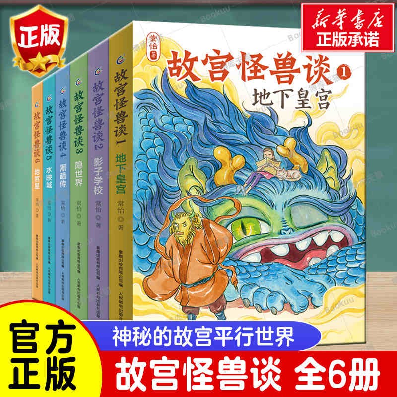 故宫怪兽谈 常怡著全套6册第123456辑故宫故事书儿童长篇小说一二三年级小学生阅读课外书7岁 中国版哈利波特故宫里的大怪兽姊妹篇 全套6册