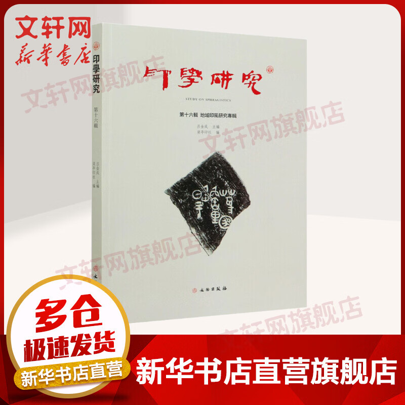 印学研究 第16辑 地域印风研究专辑 图书