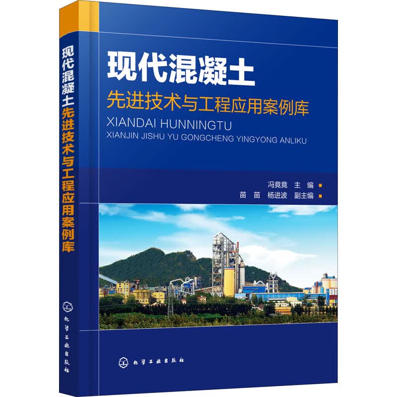 现代混凝土先进技术与工程应用案例库 冯竟竟 编 书籍