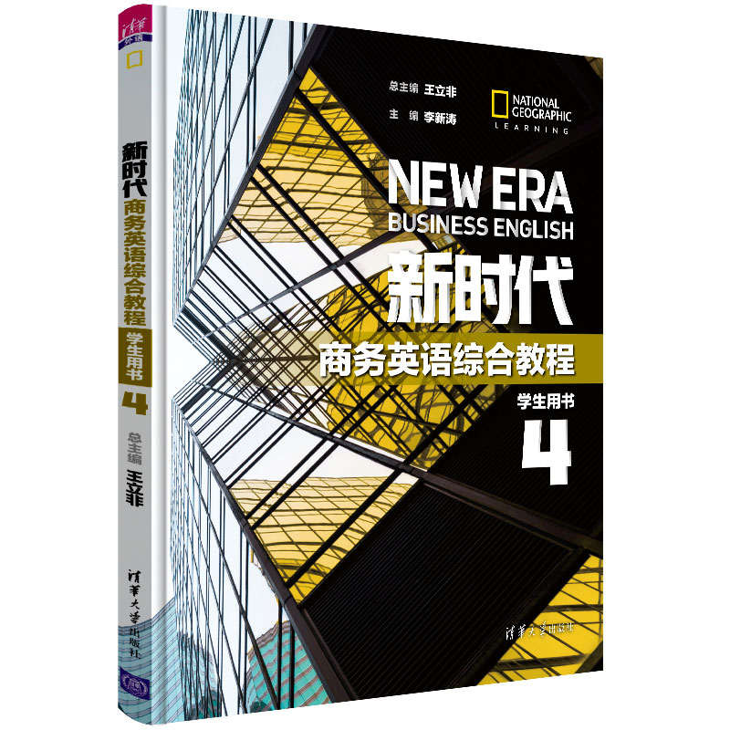 新时代商务英语综合教程 学生用书4 学生用书4