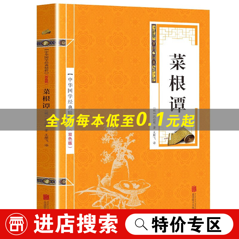 【特价专区】菜根谭  原文+注释+译文 文白对照 双色精选版 中华国学经典精粹书籍