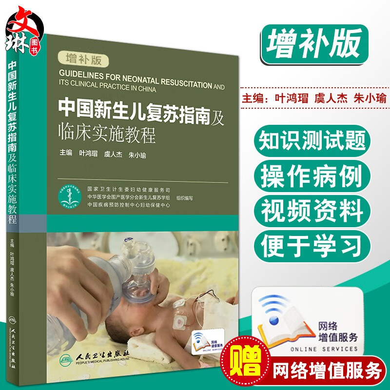 中国新生儿复苏指南及临床实施教程 增补版 叶鸿瑁 虞人杰 朱小瑜 人民卫生出版社可搭配新生儿复苏教程
