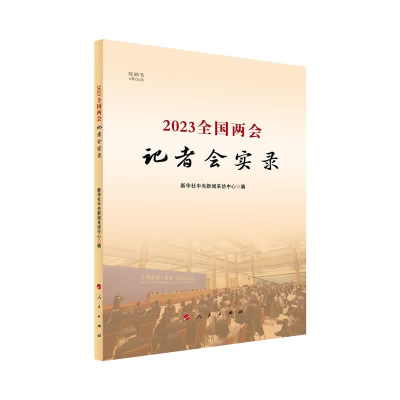 2023全国两会记者会实录（视频书）