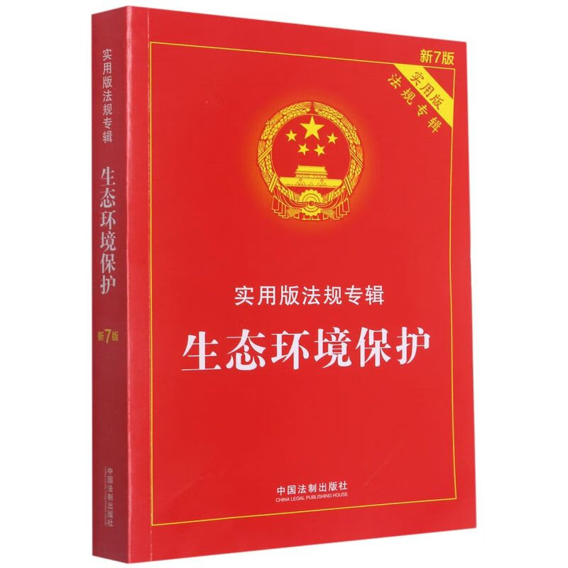 生态环境保护(实用版法规专辑新7版)