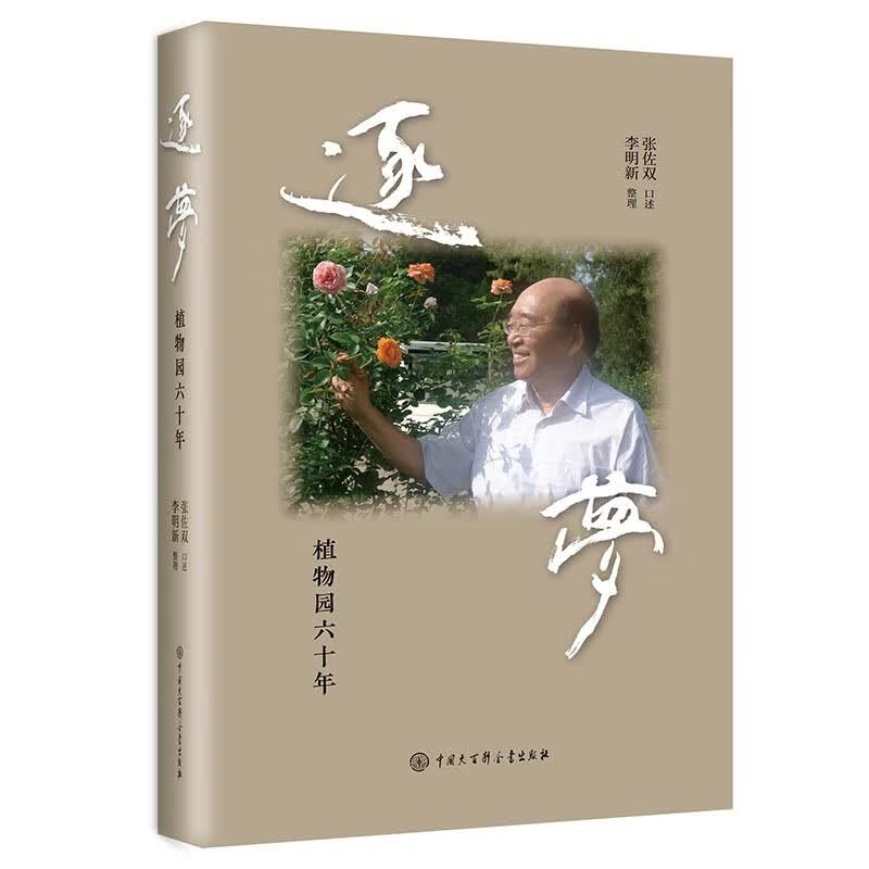逐梦：植物园六十年 9787520211741