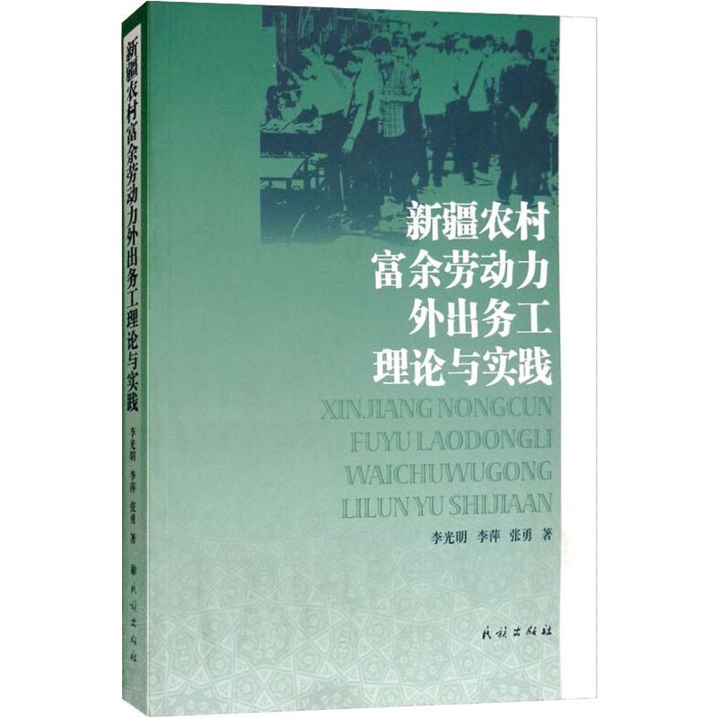 新疆少数民族农村富余劳动力外出务工理论与实践