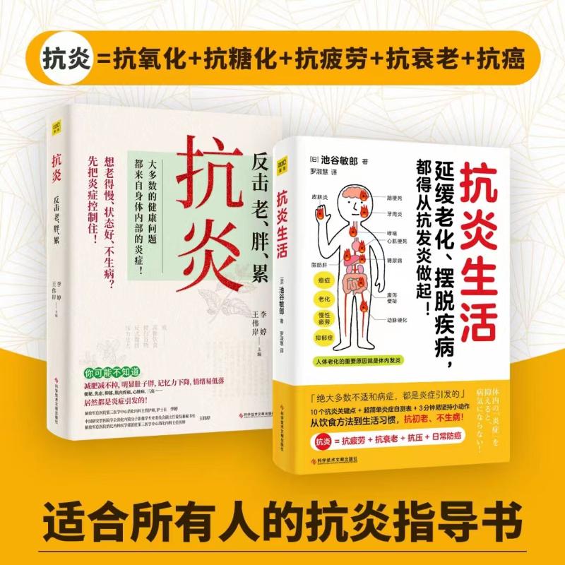 抗炎生活 抗炎食物 免疫功能90天复原方案 延缓老化 健康生活养生书籍 （2册）抗炎 告别老、胖、累+抗炎生活