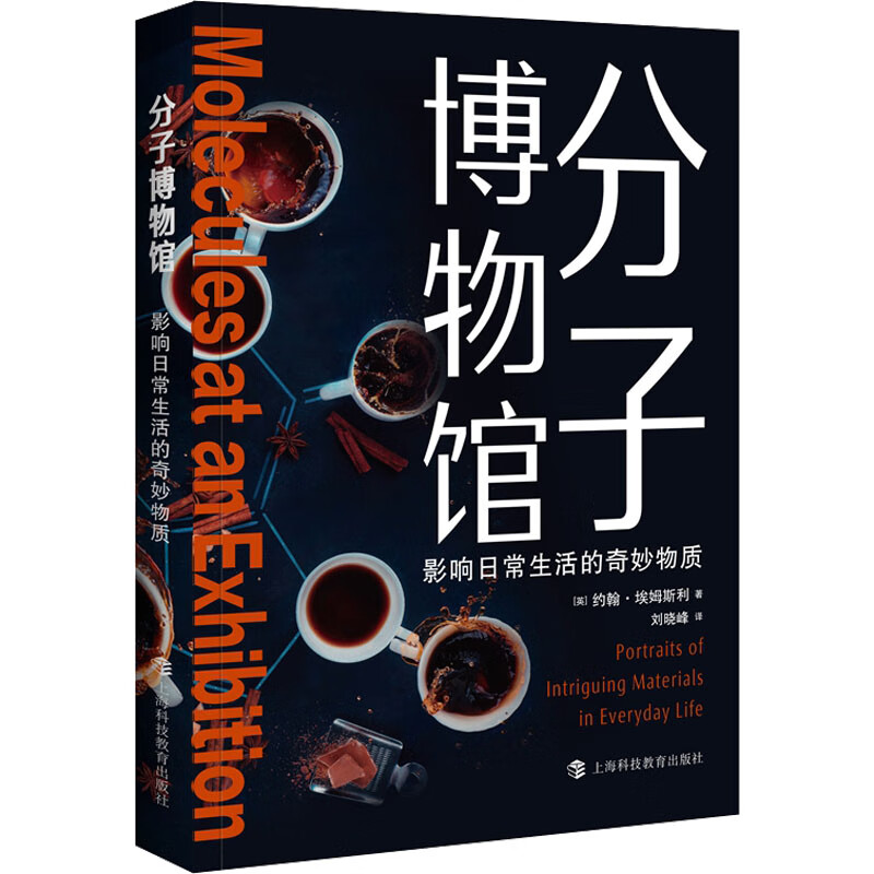 分子博物馆 影响日常生活的奇妙物质 图书