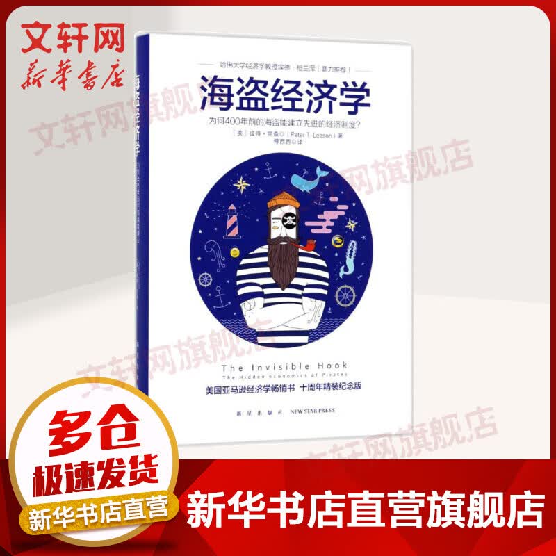海盗经济学