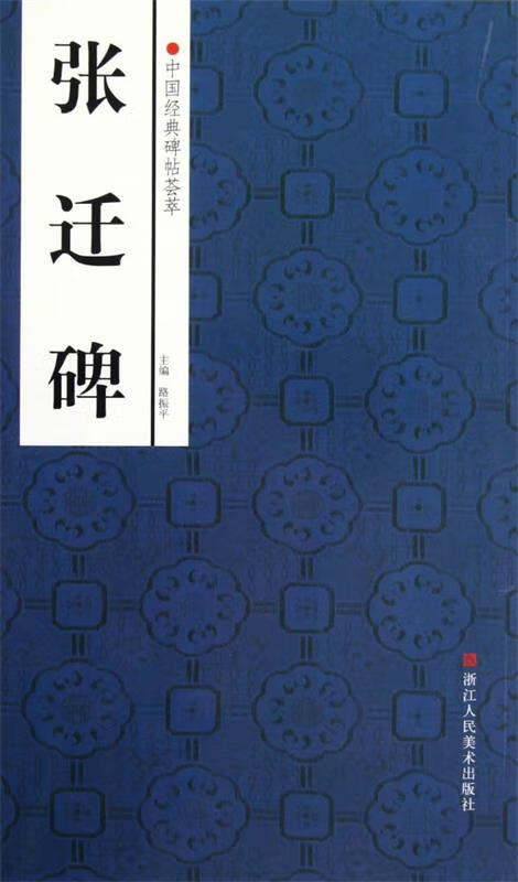 中国经典碑帖荟萃:张迁碑【，放心购买】