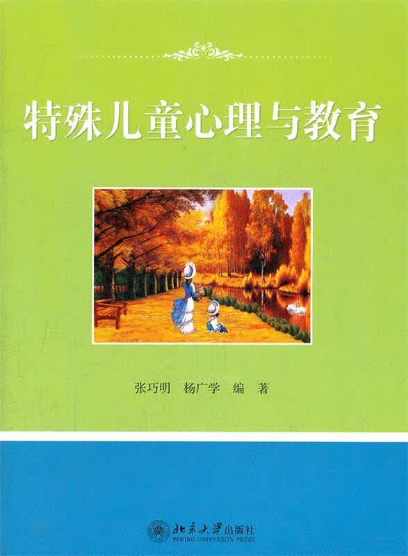 特殊儿童心理与教育 张巧明,杨广学 著