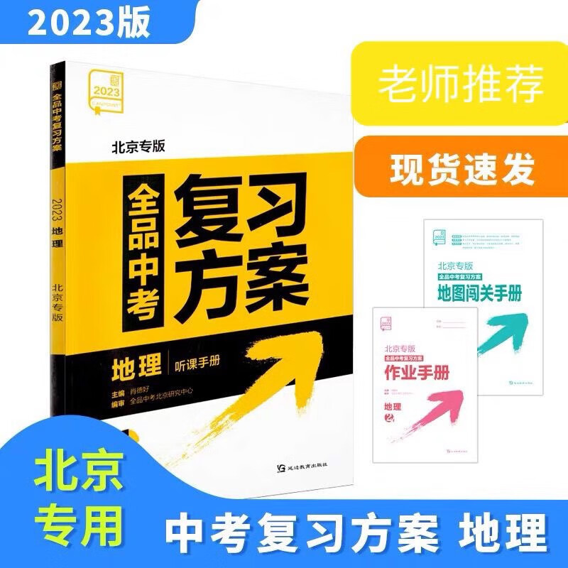 2023版 全品中考复习方案 地理 北京专版 北京地区使用 京地区使用