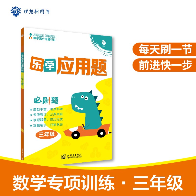 乐学应用题小学三年级数学小学练习册乐学专练举一反三妙题通关理想树2023版