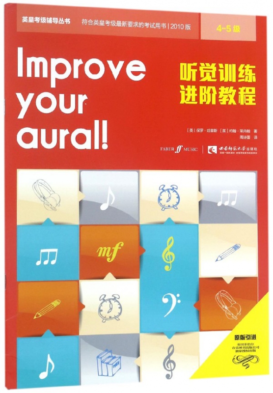 听觉训练进阶教程(4-5级)/英皇考级辅导丛书