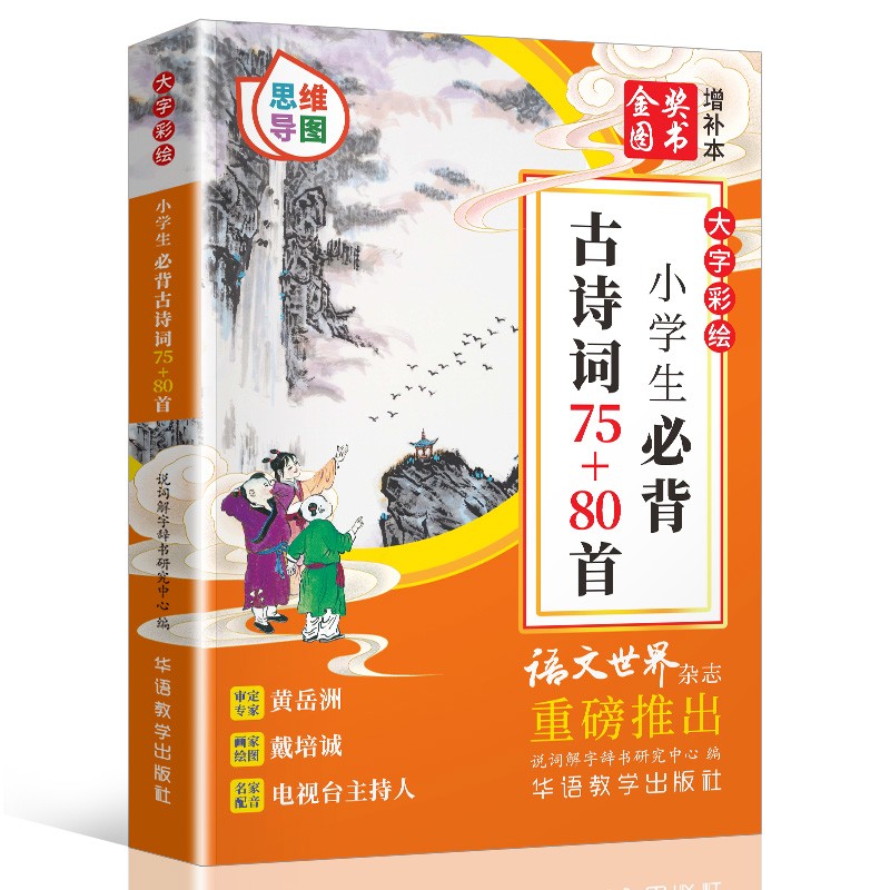 小学生必背古诗词75+80首 金奖图书大字彩绘本 增思维导图 电台主持人伴读 语文世界杂志重磅推出