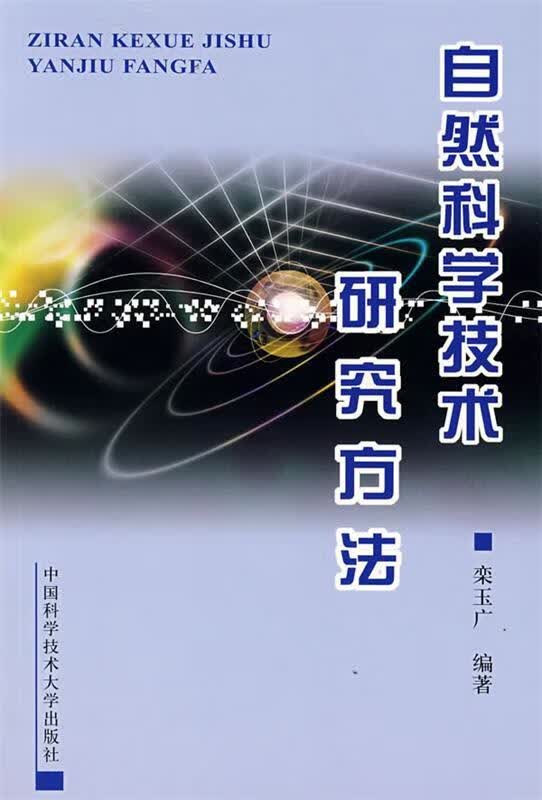 自然科学技术研究方法