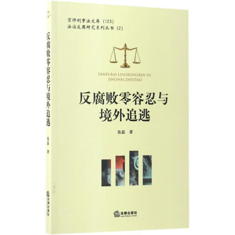 反腐败零容忍与境外追逃 张磊 著