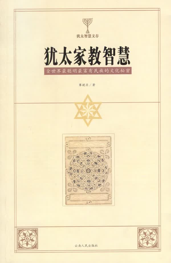 犹太家教智慧 赛妮亚 著