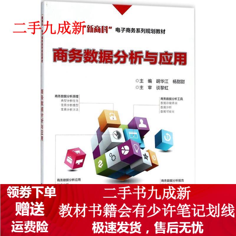 商务数据分析与应用 胡华江,杨甜甜 著 9787121327599 电子工业出版社