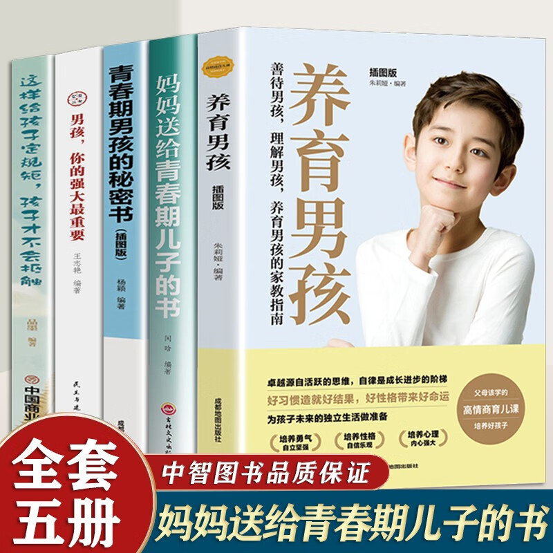 全5册 养育男孩+妈妈送给青春期儿子的书+青春期男孩的秘密书+男孩你的强大最重要+这样给孩子定规矩孩子才不会抵触  8-18岁父母养育孩子家庭教育书籍学会保护自己 青春期男孩教育全5册