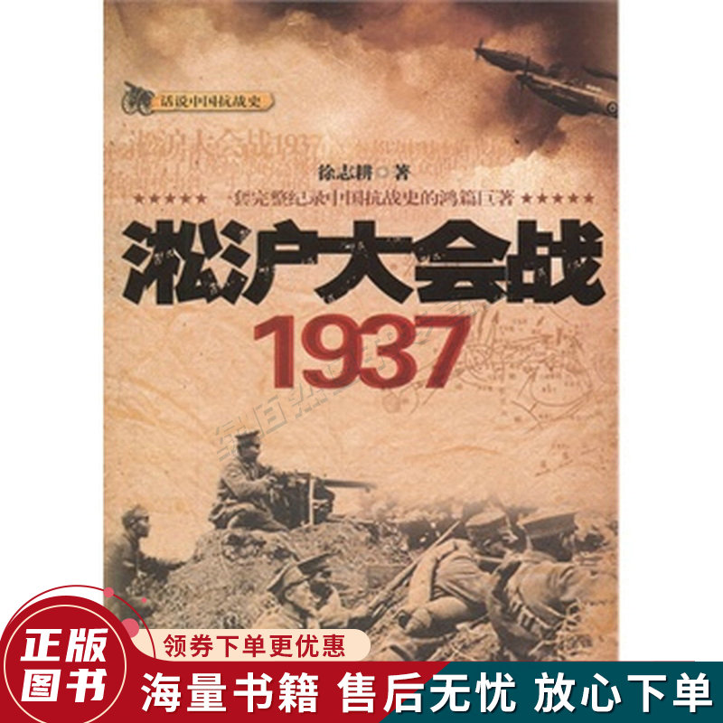话说中国抗战史：淞沪大会战1937