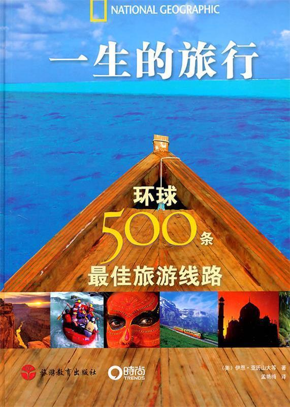 一生的旅行【好书，下单速发】