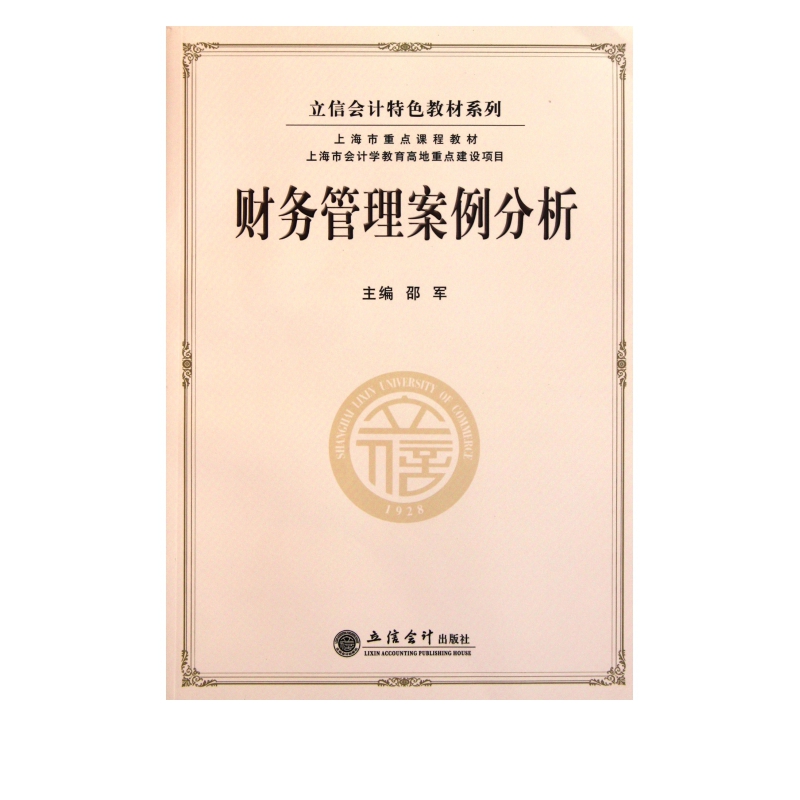 财务管理案例分析/立信会计特色教材系列
