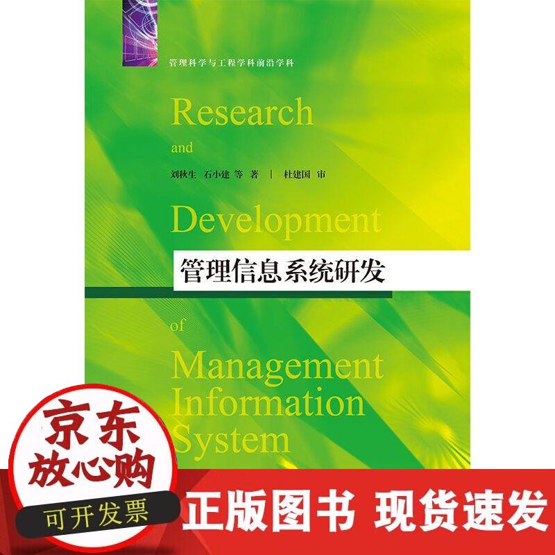 【现货】管理信息系统研发