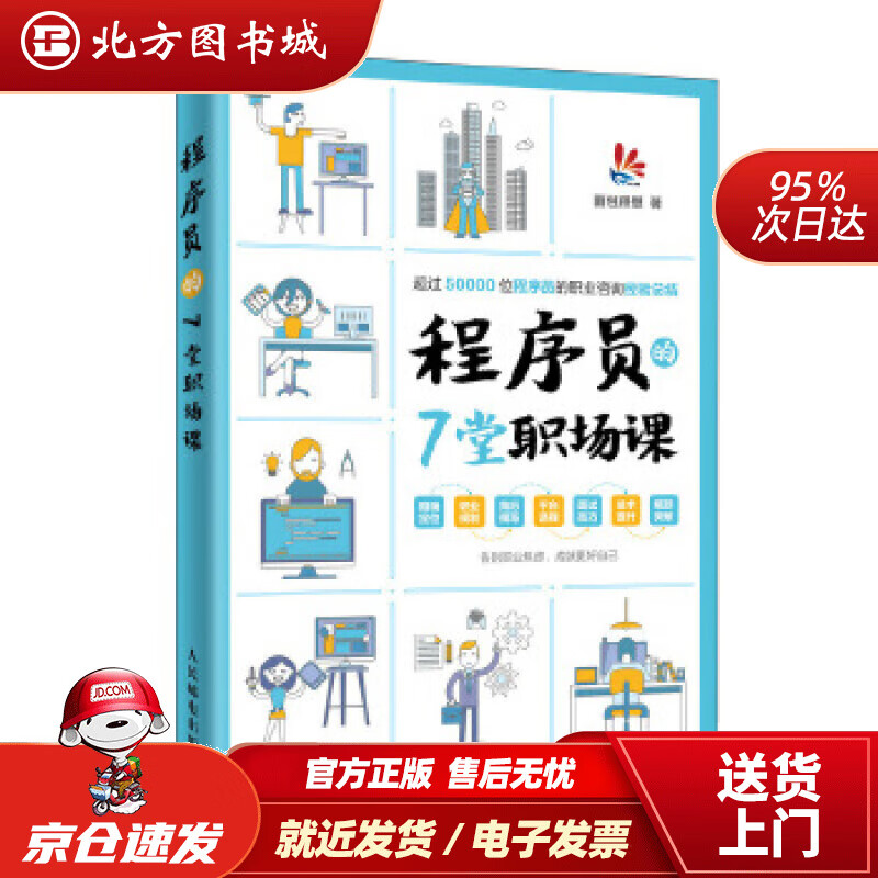【现货】程序员的7堂职场课面包理想人民邮电出版社 北方图书城